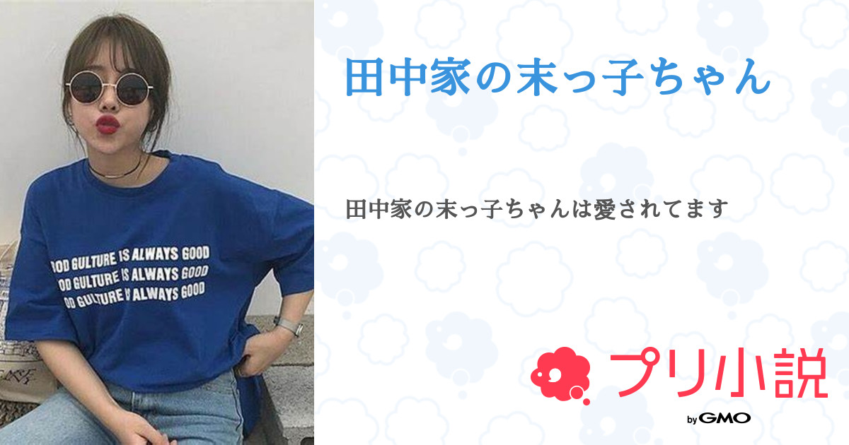 田中家の末っ子ちゃん 全15話 【連載中】（とまととまとさんの夢小説） 無料スマホ夢小説ならプリ小説 Bygmo